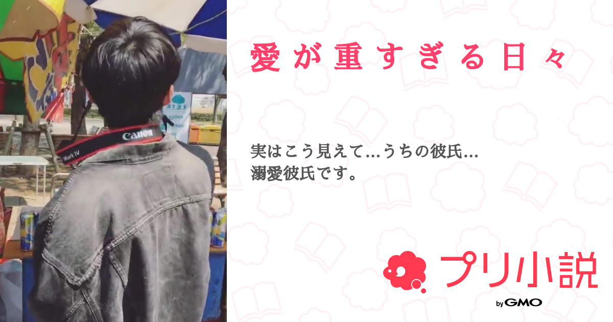 第38話：#33（愛 が 重 す ぎ る 日 々 .）｜無料スマホ夢小説ならプリ小説 byGMO
